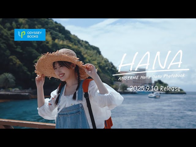 アンジュルム後藤花写真集「HANA」CM - ハロアップデート