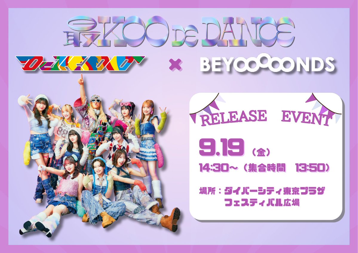 【速報】DJ KOO × BEYOOOOONDS「9月19日金曜日 14:30から『ダイバーシティ東京プラザフェスティバル広場』でリリイベ開催！」 - ハロアップデート