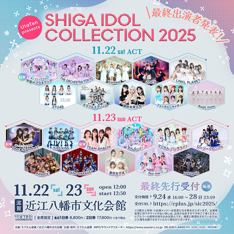 【速報】ロージークロニクル出演フェス「UtaTen presents SHIGA IDOL COLLECTION 2025」タイムテーブル公開ｷﾀ━━(ﾟ∀ﾟ)━━!! - ハロアップデート